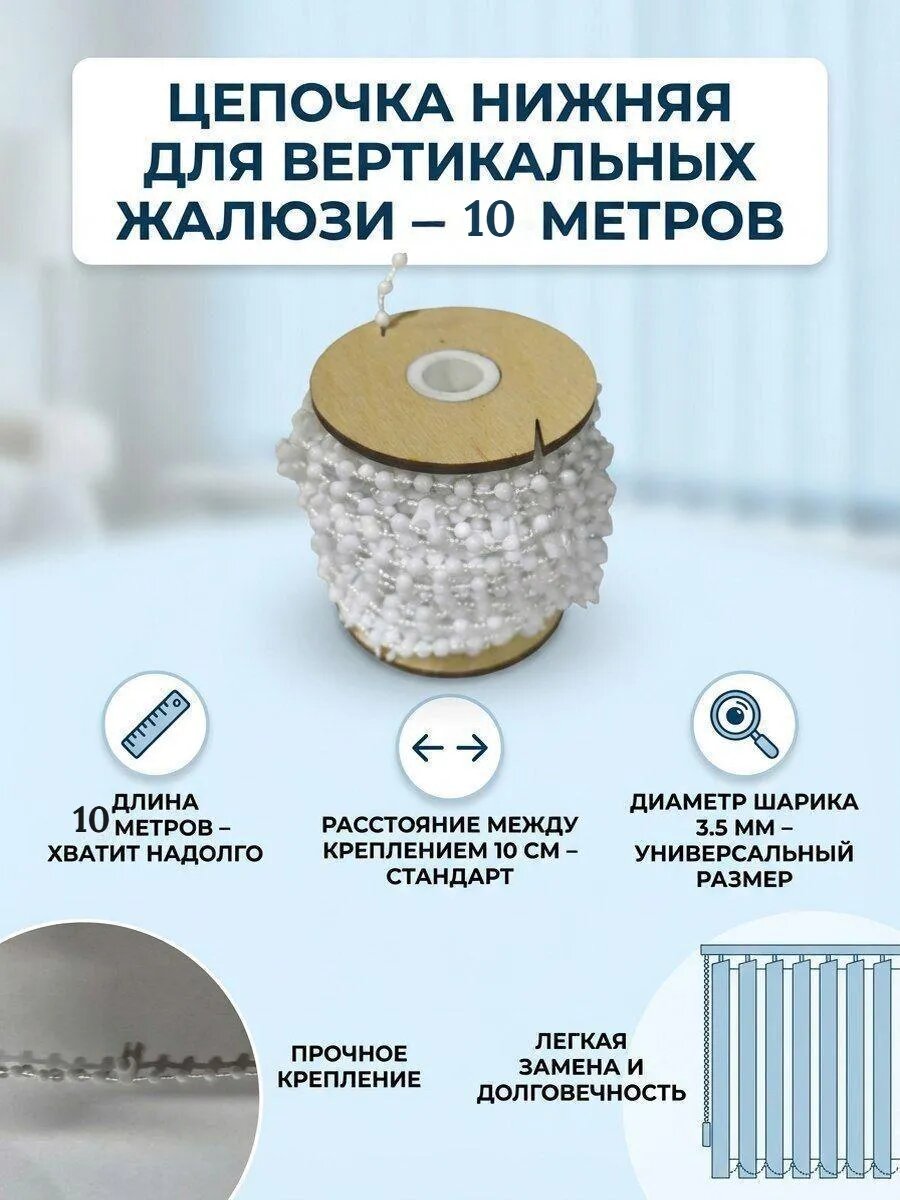 Цепочка нижняя вертикальных жалюзи 10 м