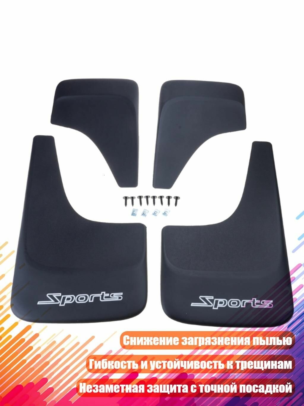 Автомобильные грязезащитные щитки (4 шт.)