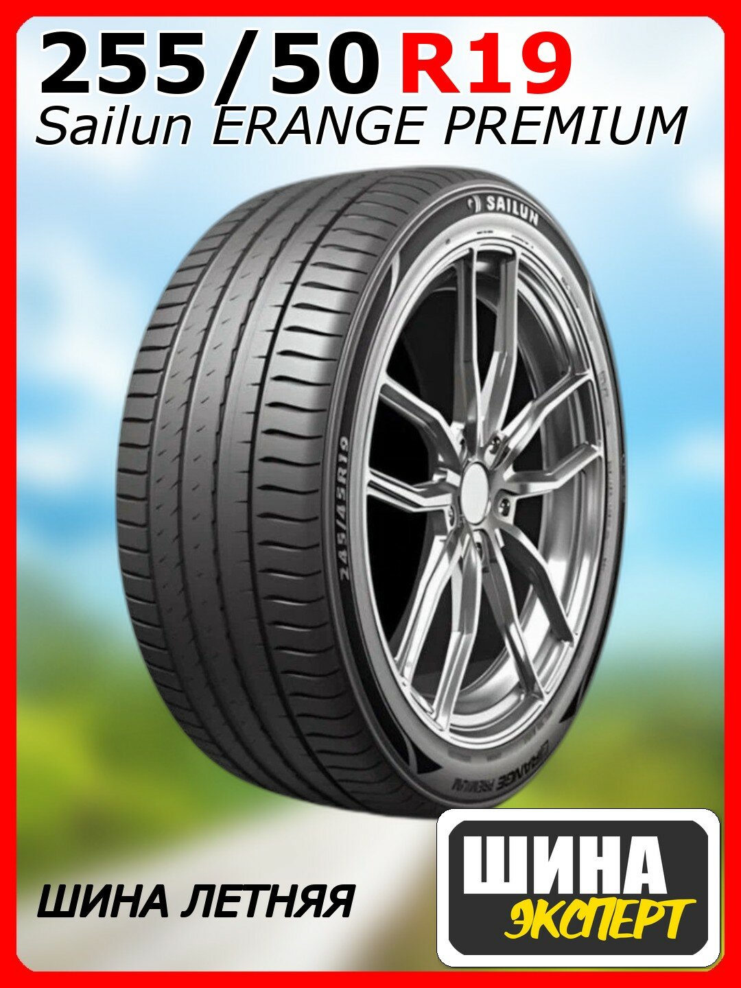 Шина летняя Sailun 255/50/19 W 107 ERANGE PREMIUM для легковых автомобилей 3220018950