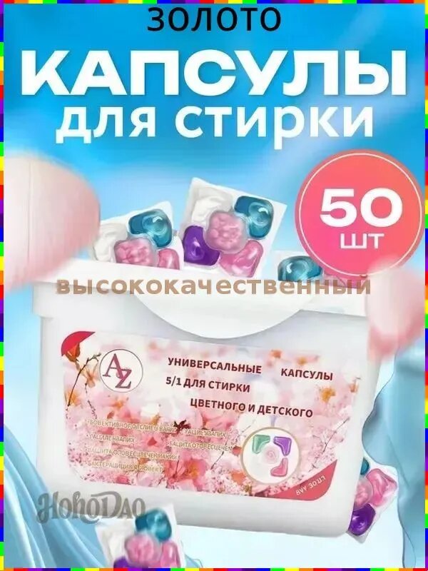 Капсулы для стирки Az 5 в 1 для цветного и детского белья, 50 шт