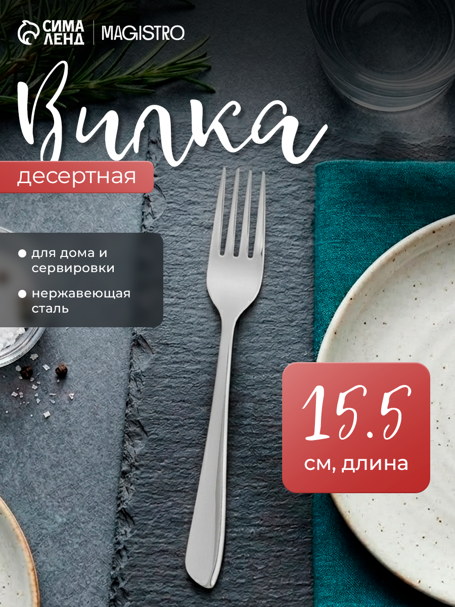 Вилка десертная из нержавеющей стали Magistro «Эми», h=15,5 см, цвет серебряный