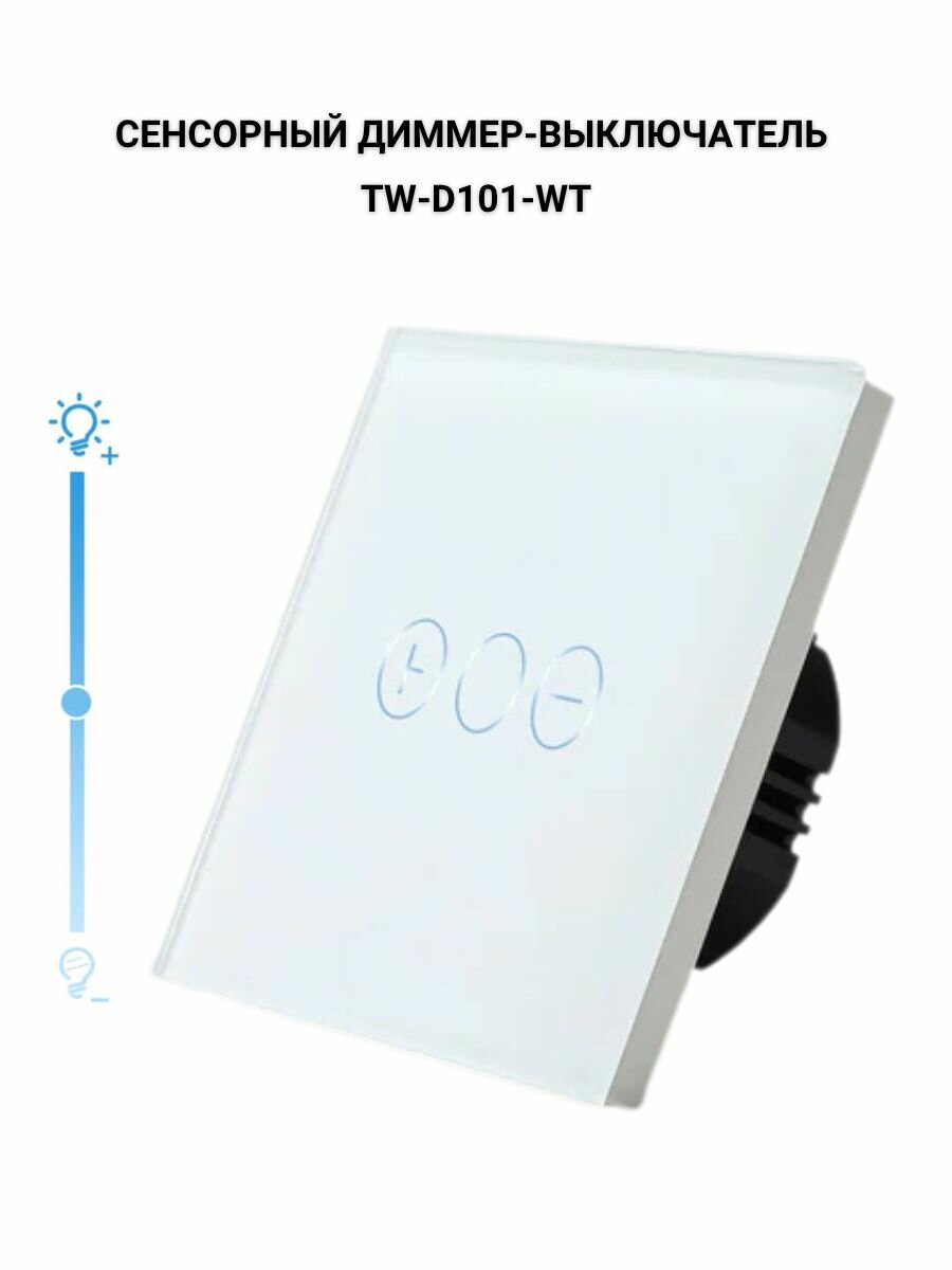 Сенсорный диммер выключатель TW-D101-WT, белый