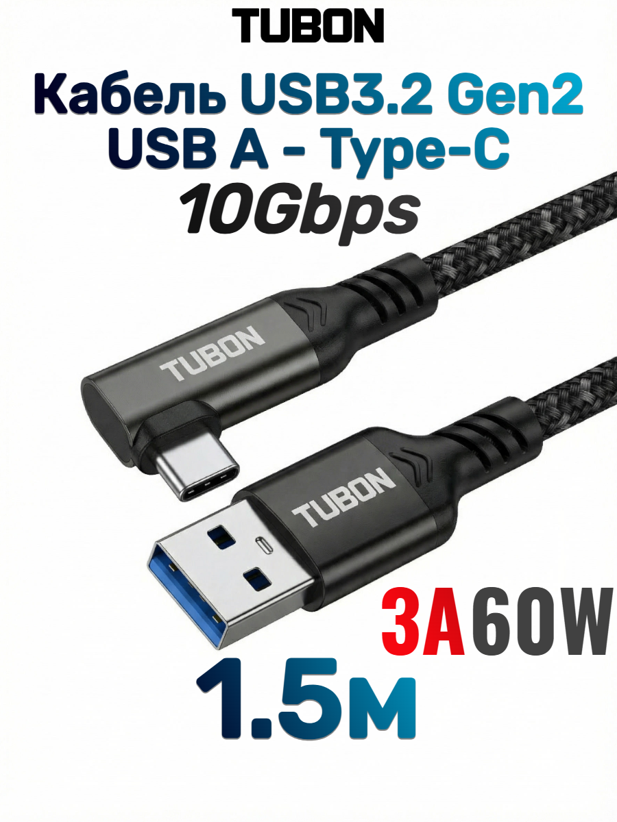 Кабель TUBON Угловой Type-A 3.2 - Type-C USBC 3.1 Gen2 10Gb 3A 60w US04 1.5м