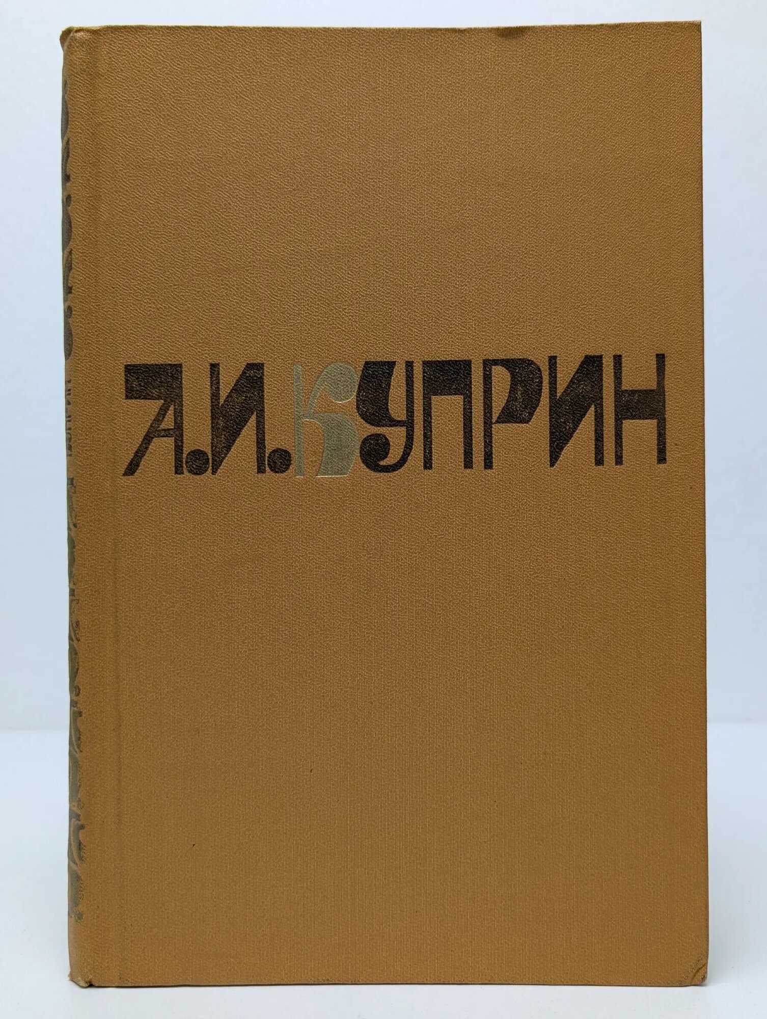 А. И. Куприн. Сочинения в 2 томах. Том 1 Куприн Александр Иванович 1981