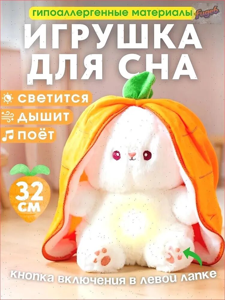 Мягкая игрушка Заяц в морковке для сна дышащая с музыкальными эффектами 32 см