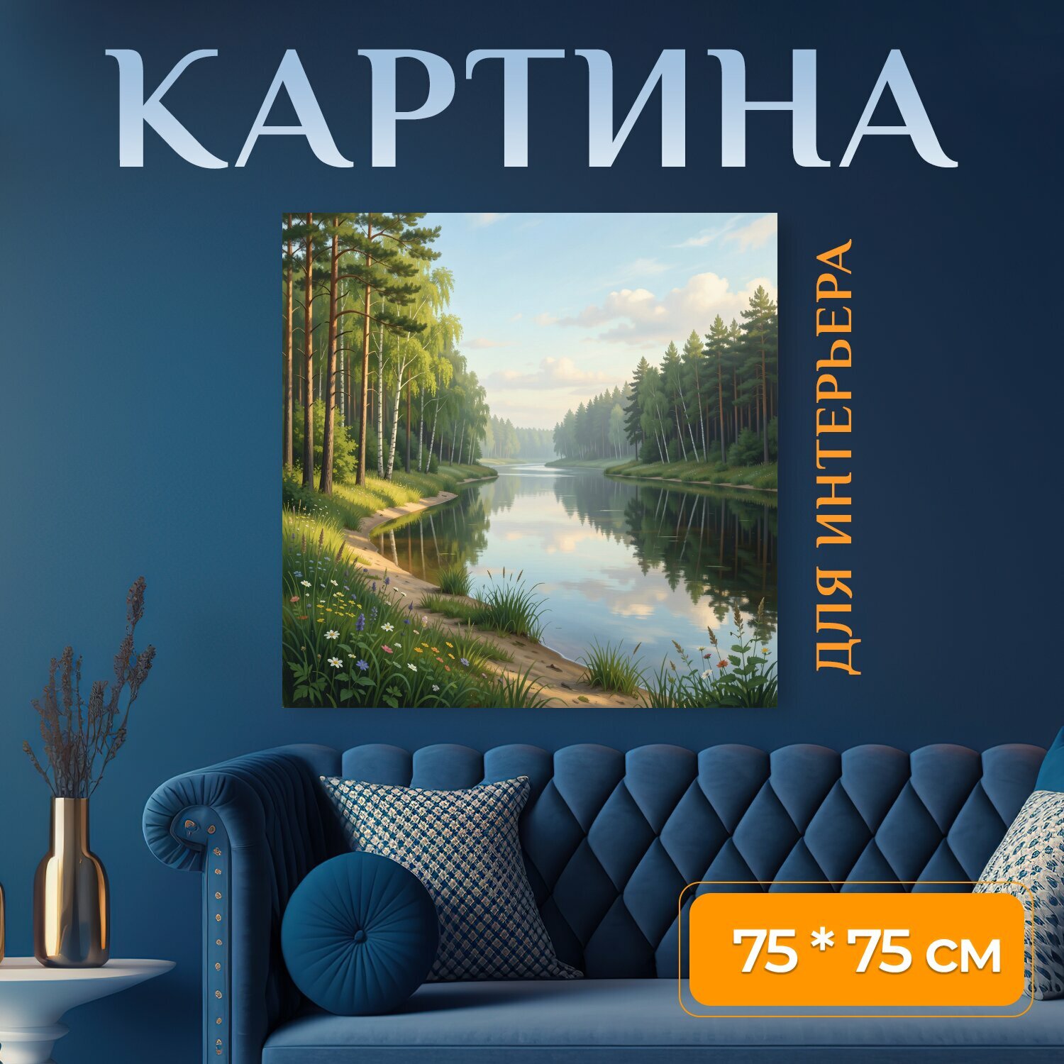 Картина на холсте "Лесная река среди сосен. Спокойный природный пейзаж с извилистой водной гладью, хвойным и березовым лесом, дикими цветами и." на подрамнике 75х75 см. для интерьера