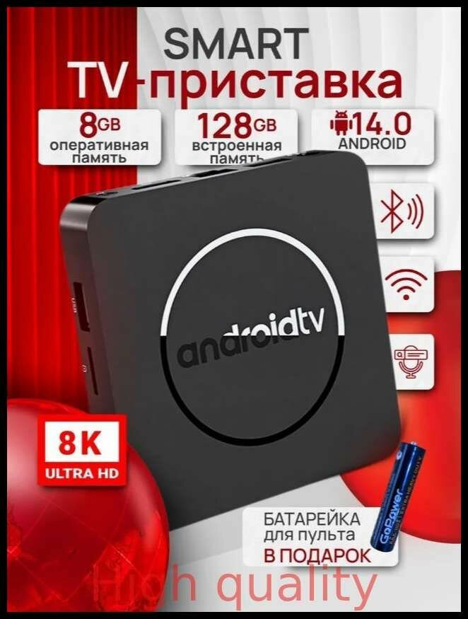 Самый популярный в 2025 годуПриставка для телевизора смарт ТВ , ТВ приставка Андроид ТВ Медиаплеер UHD 8K ULTRA 8/128 ГБ +бесплатное телевидение и кинотеатр, Bluetooth пульт