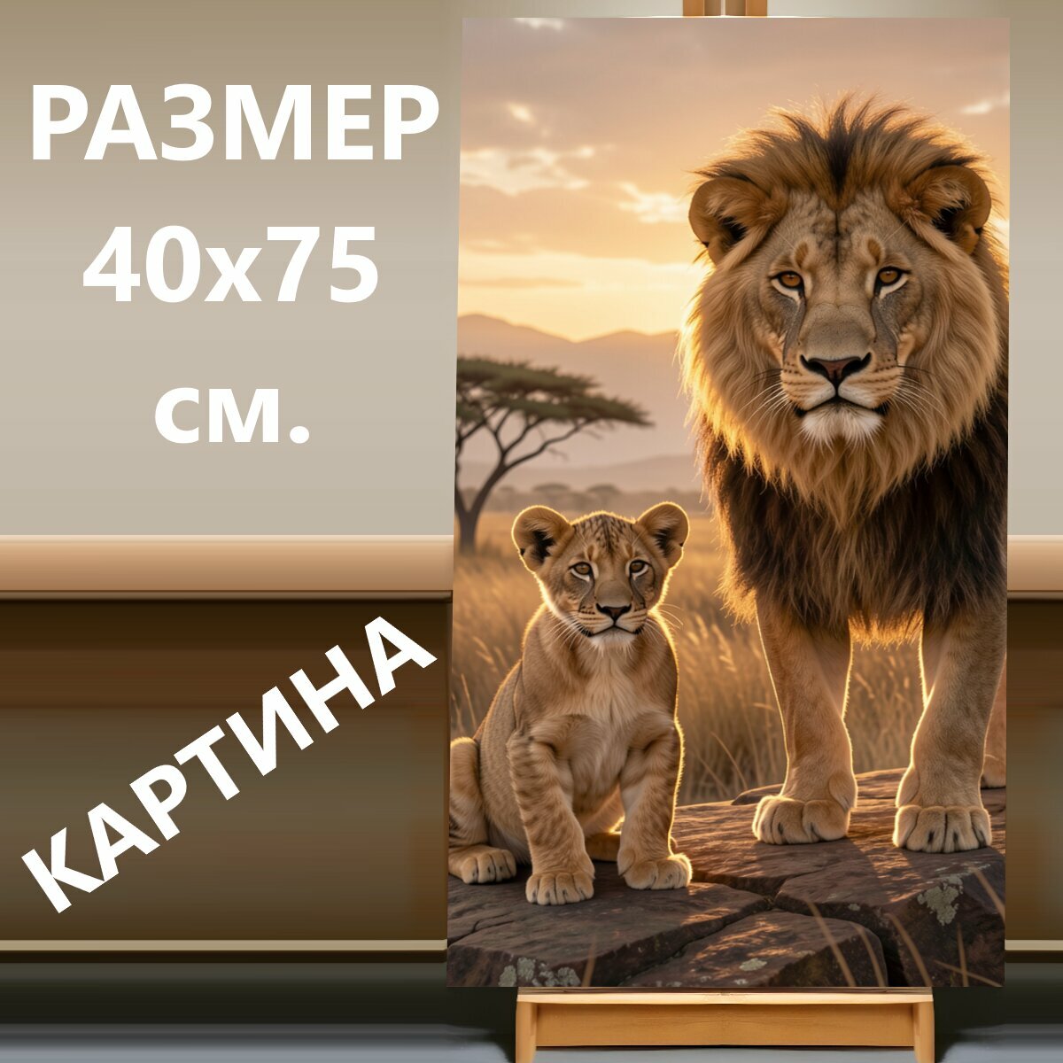 Картина на холсте "Львиная семья в саванне. Царь зверей с детёнышем на скале среди высокой травы, африканская прерия на закате, тёплые золотые." на подрамнике 75х40 см. для интерьера