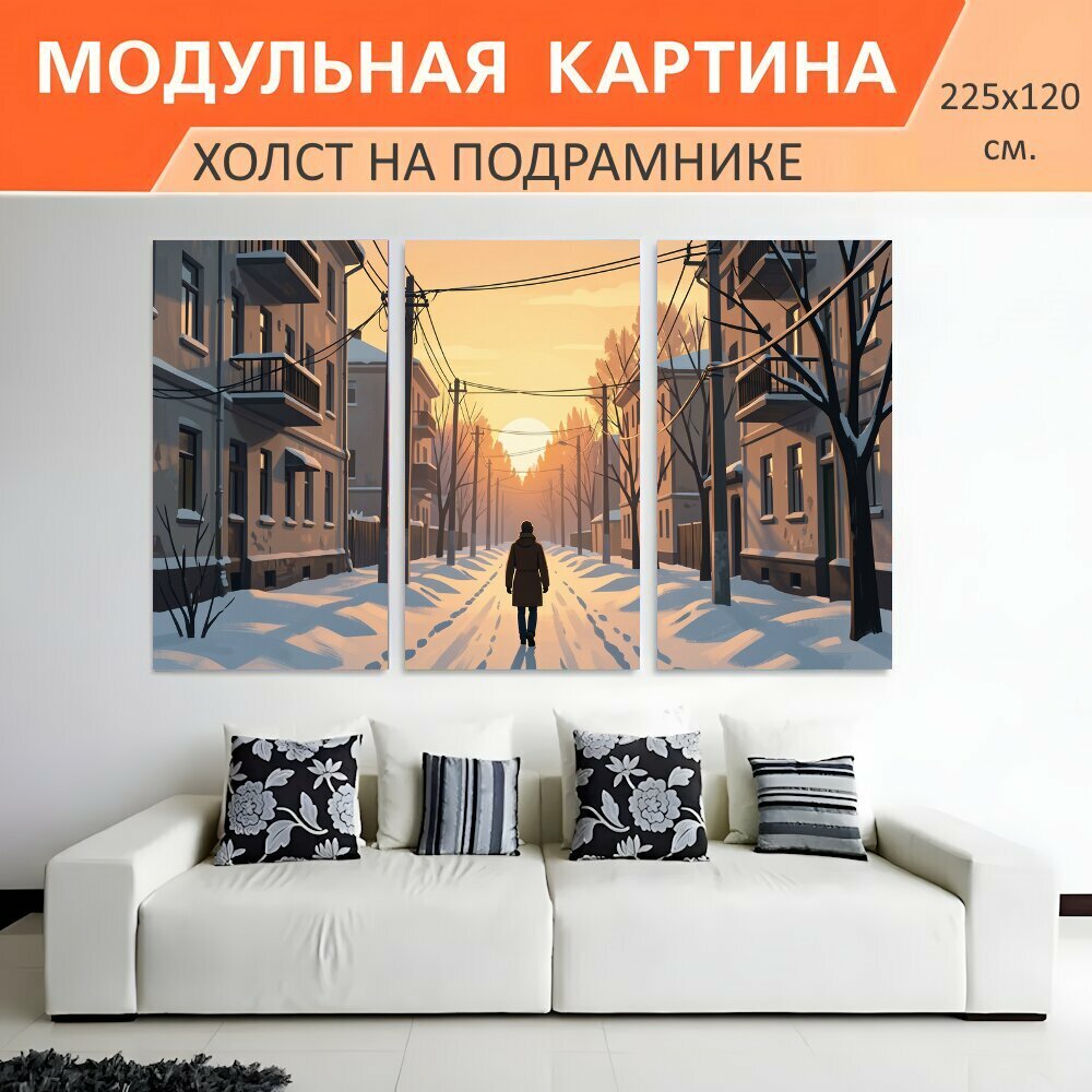 Модульная картина на холсте "Зимняя улица на закате. Снежная городская дорога между домами, одинокий человек идет к низкому солнцу." триптих на подрамнике 225х120 см. для интерьера