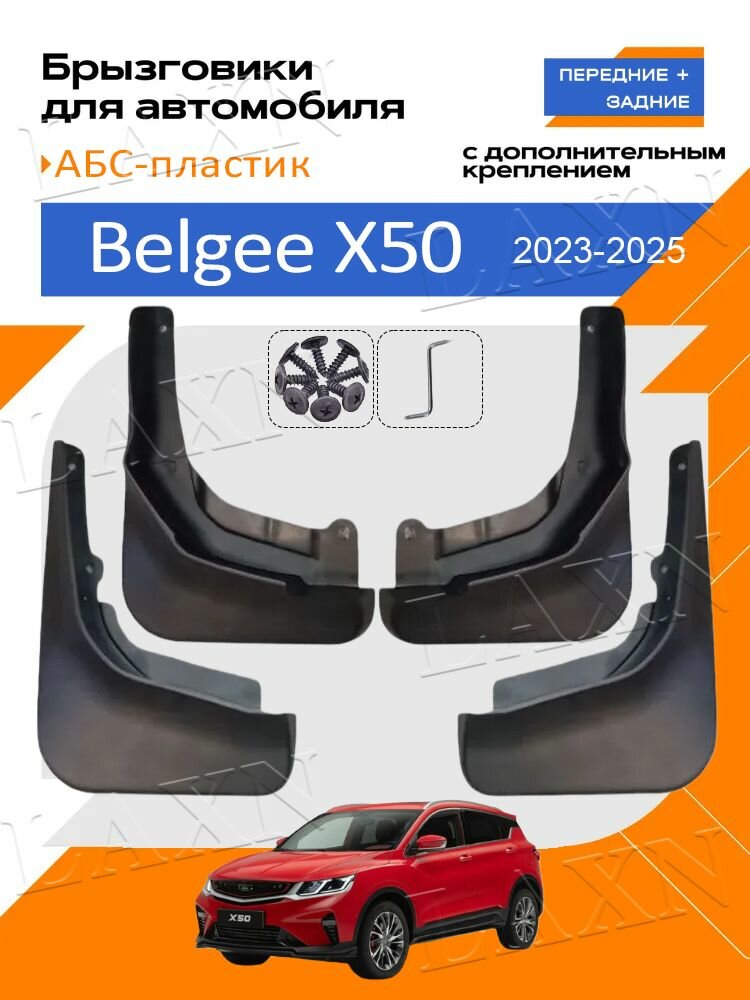 Брызговики Geely Coolray дорестайлинг Belgee X50 2019–2025 комплект 4 шт для Джили Кулрей — защита колесных арок
