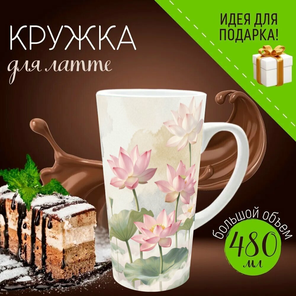 Кружка латте керамическая большая для чая и кофе с прикольным принтом "Розовые лотосы в облаках. Нежная восточная композиция с цветущими водяными лилиями и широкими." 500 мл.