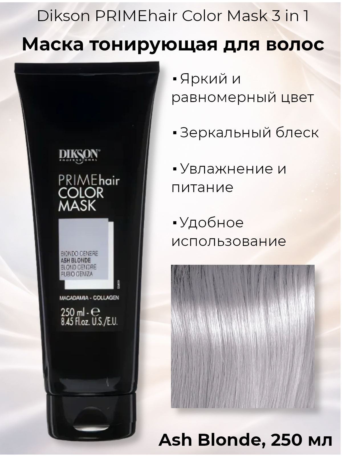Маска для волос Dikson PRIMEhair Color Mask 3 in 1, тонирующая, Ash Blonde