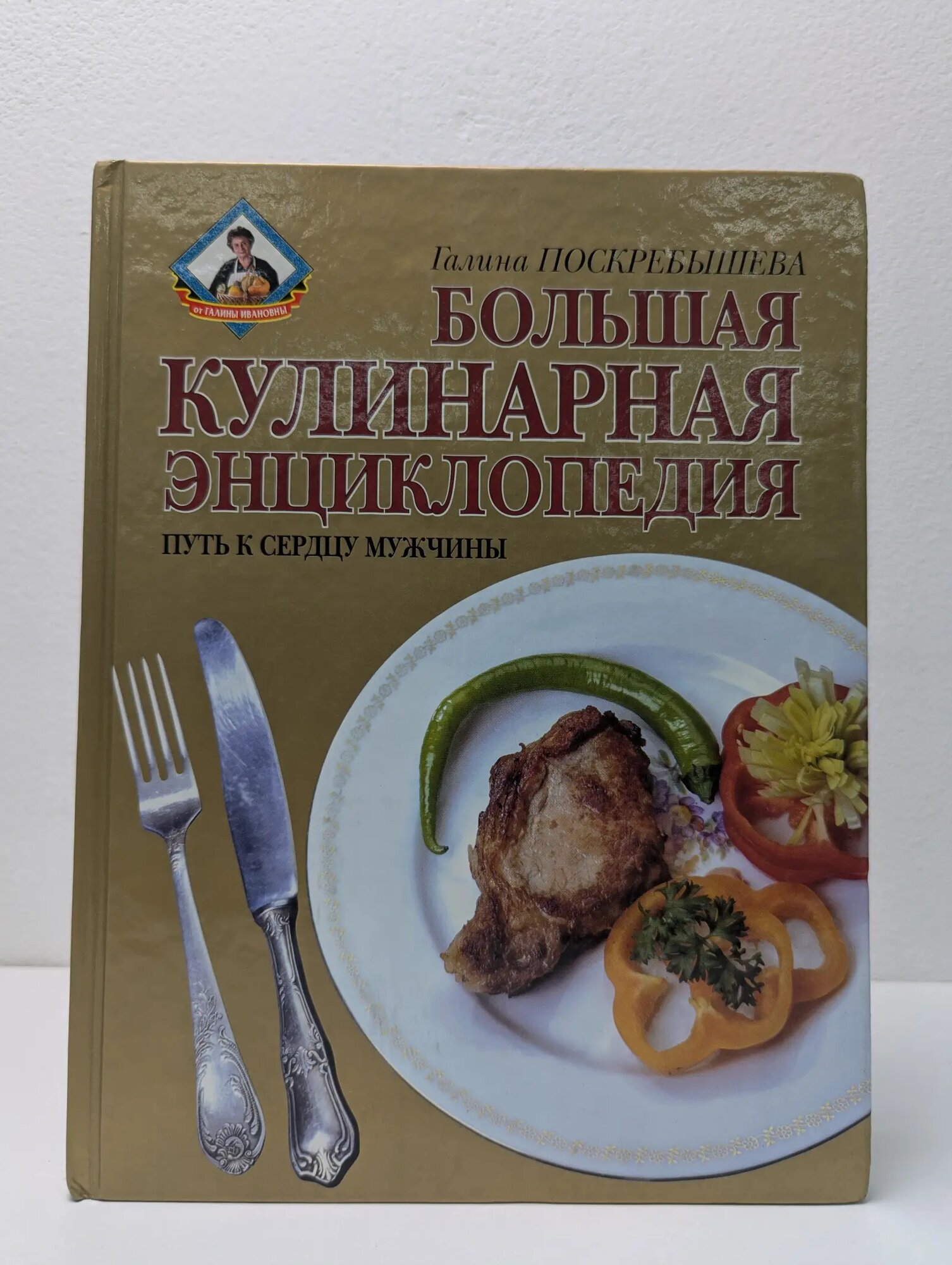 Большая кулинарная энциклопедия Поскребышева Галина Ивановна 2000