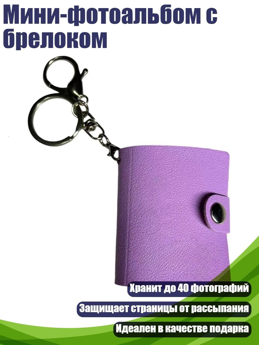 Мини-фотоальбом с брелоком, Фиолетовый