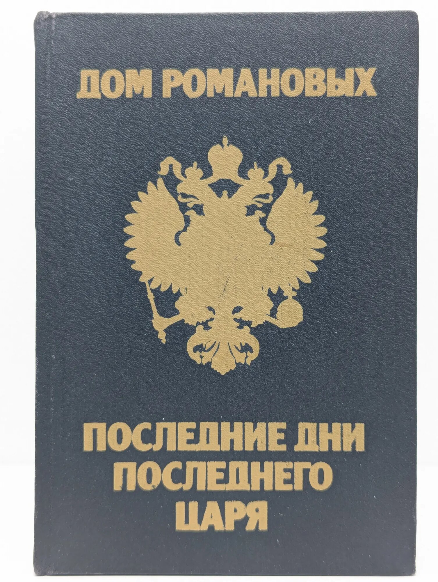 Дом Романовых. Последние дни последнего царя Сборник 1991