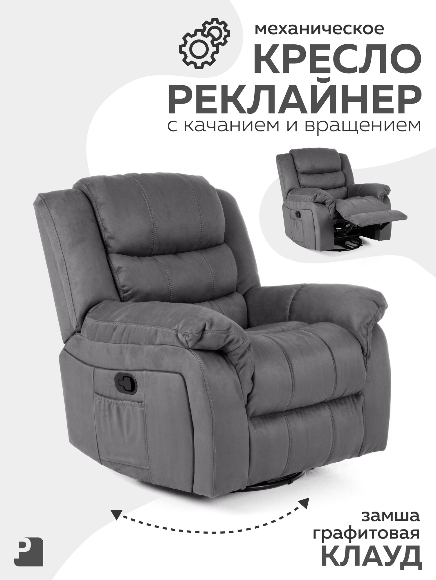 Кресло реклайнер CLOUD механический c качанием и вращением , замша графитовый, Мебельное бюро PEREVALOV