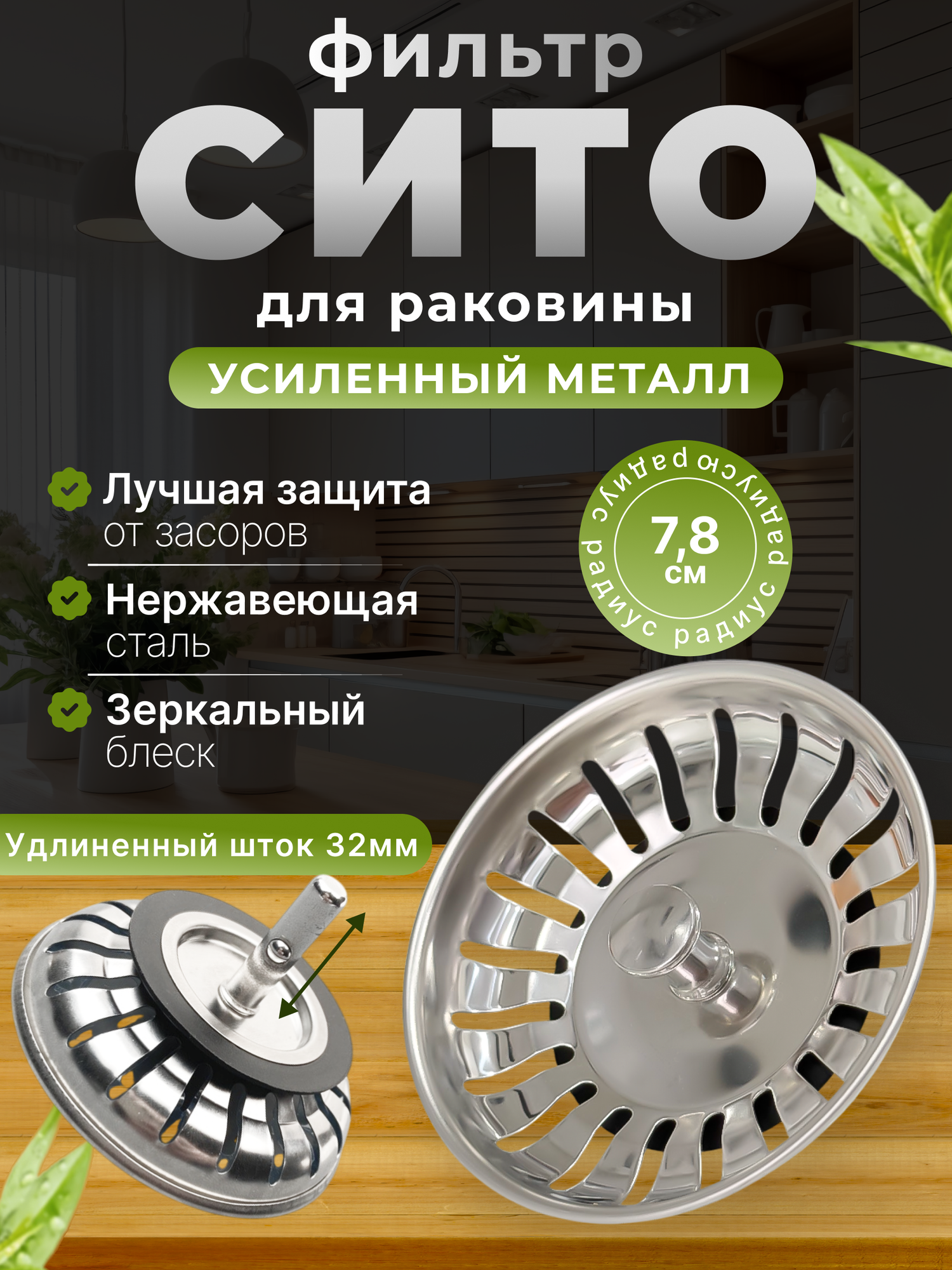 Металлическая сетка фильтр (ситечко решётка пробка) для слива раковины 7.8см (Серебристый)