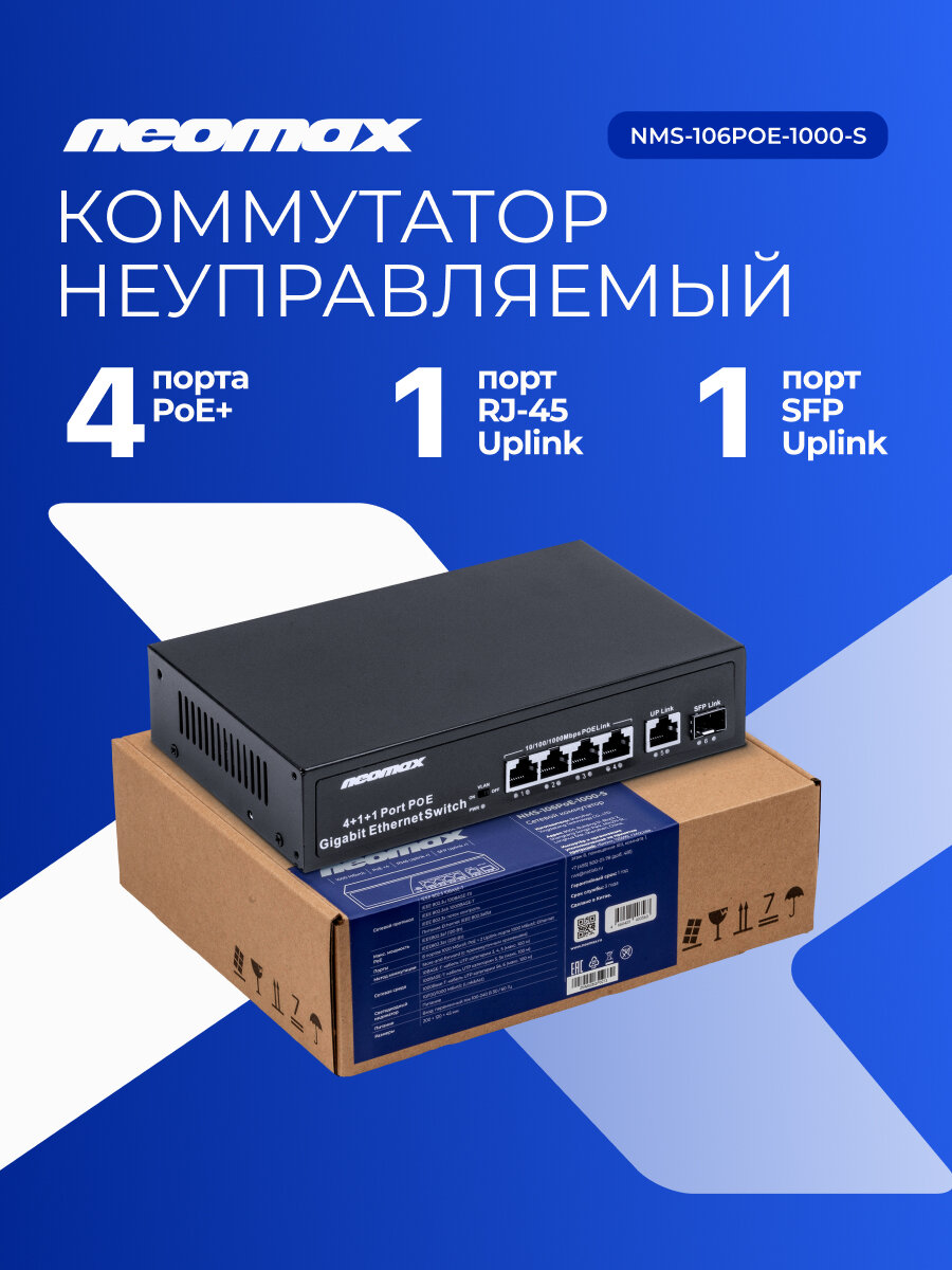 Коммутатор PoE NMS-106PoE-1000-S NEOMAX Неуправляемый 6 портов 1000 Мбит/сек