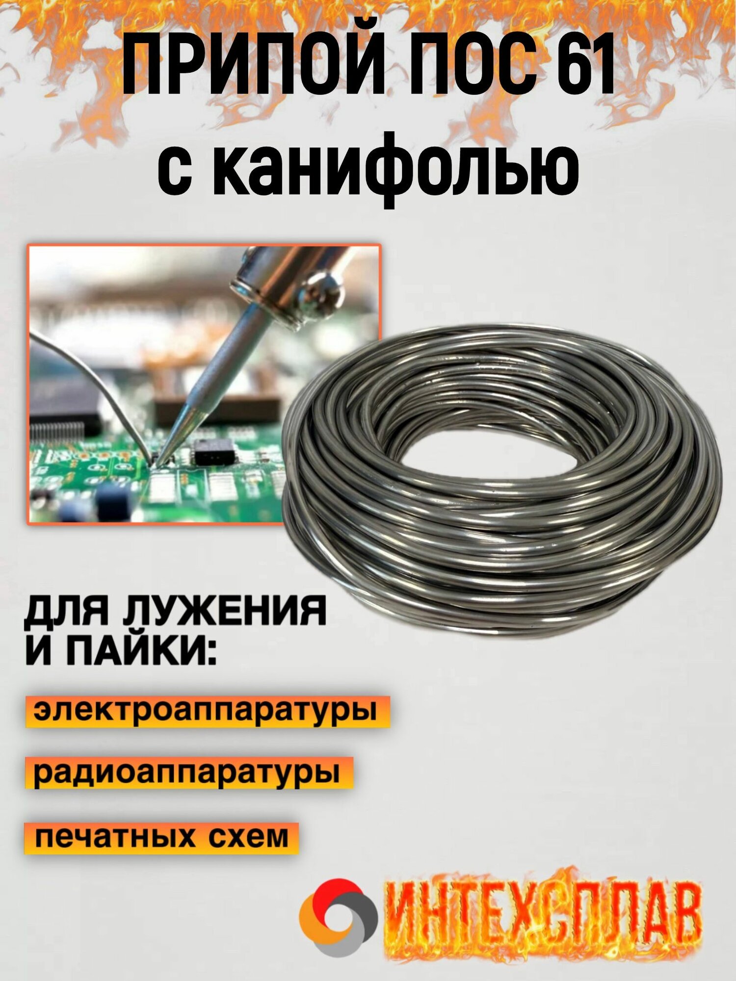 Припой ПОС 61 Т2 трубка с канифолью, диаметр 2 мм, 200 гр