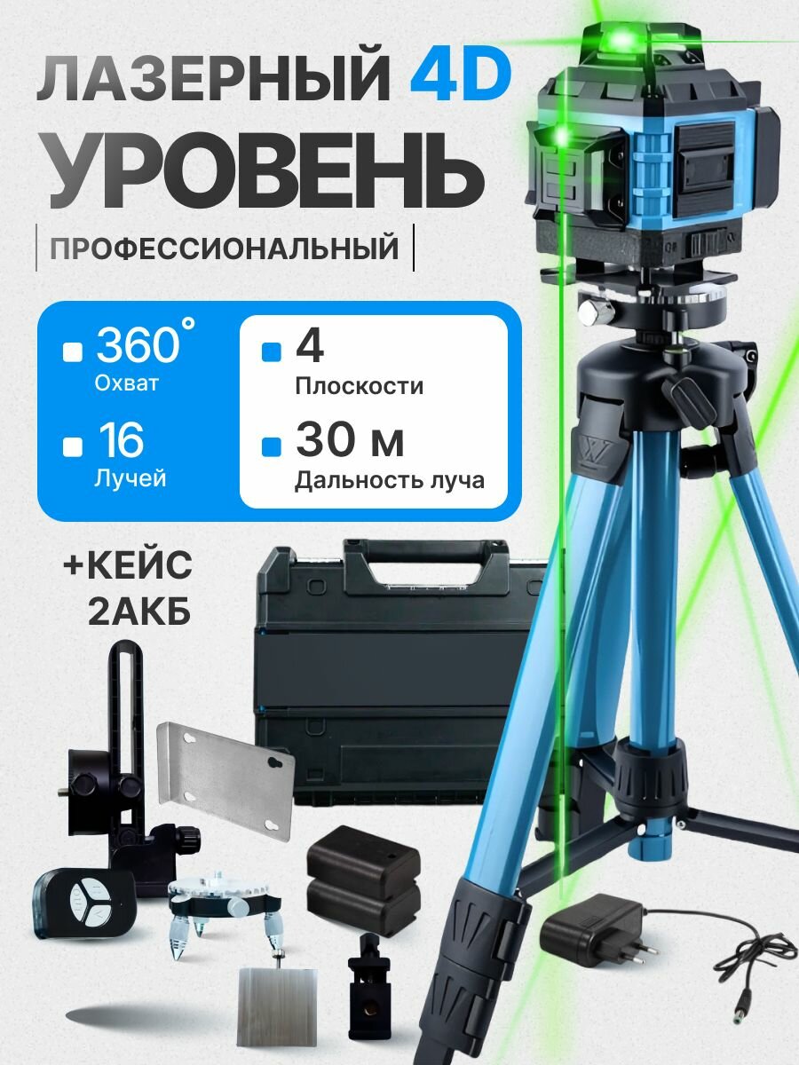 Профессиональный лазерный уровень строительный 360 4D, 16 лучей, 2 АКБ