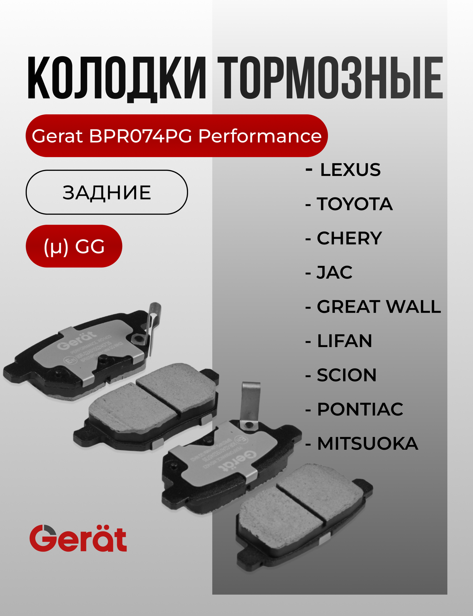 Тормозные колодки Gerat BPR074PG (задние) Low-metallic