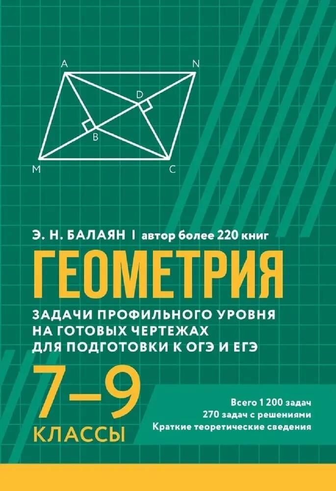 Геометрия: задачи профил. уровня на готов. чертежах для подгот. к ОГЭ и ЕГЭ: 7-9 классы