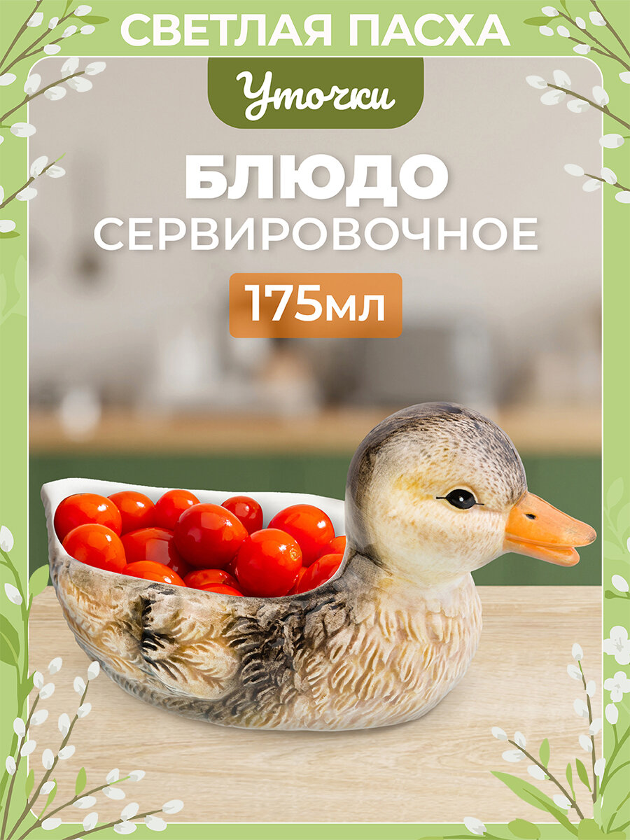 Блюдо сервировочное 175 мл Elan Gallery Уточка, 19х11х9,5 см, керамика, Пасха