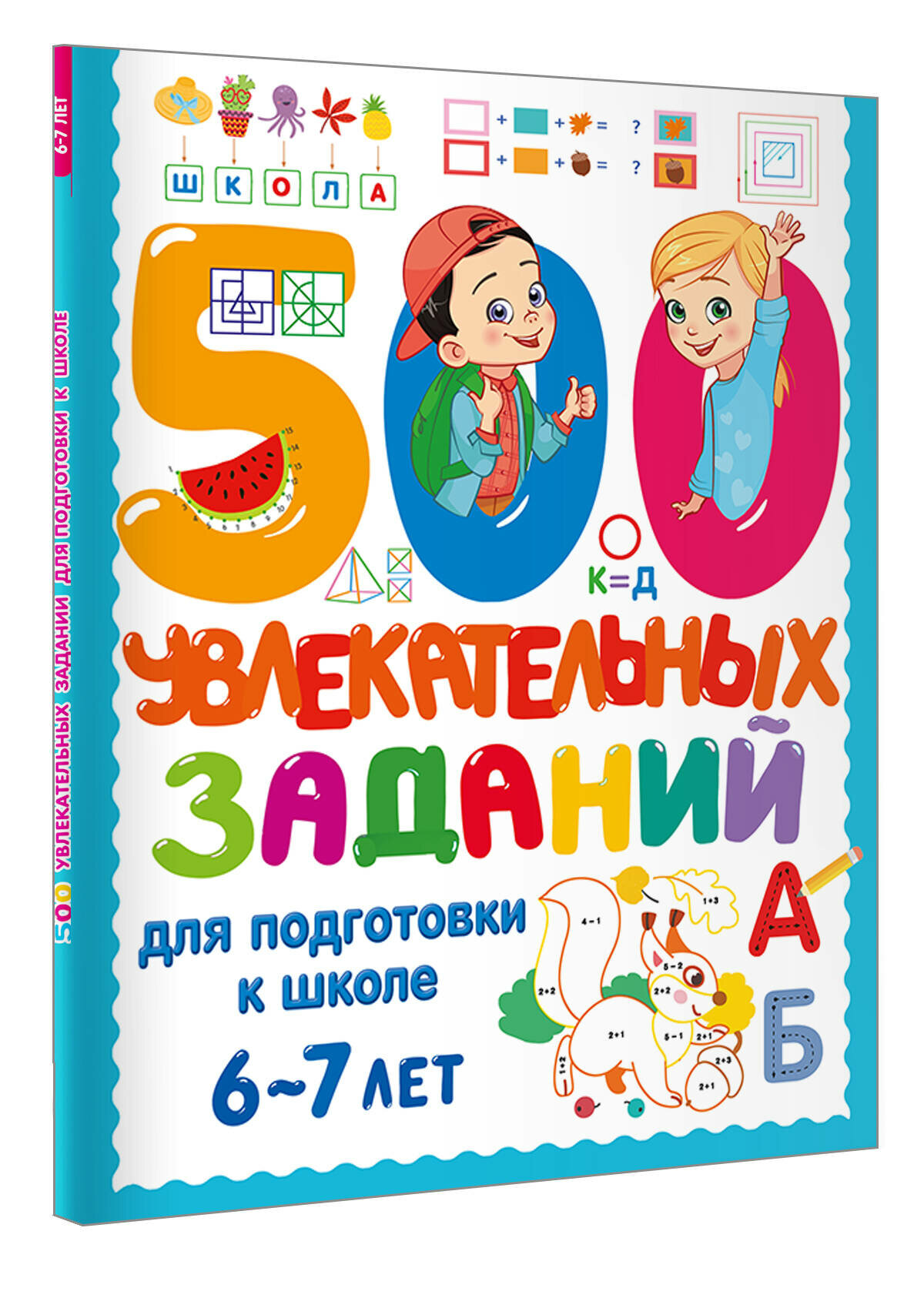 500 увлекательных заданий для подготовки к школе. 6-7 лет Дмитриева В. Г.