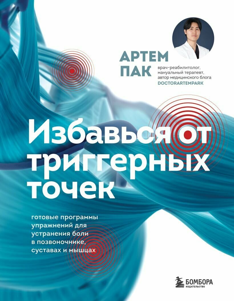 Избавься от триггерных точек. Готовые программы упражнений для устранения боли в позвоночнике, суста