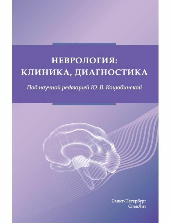 Неврология. Клиника, диагностика