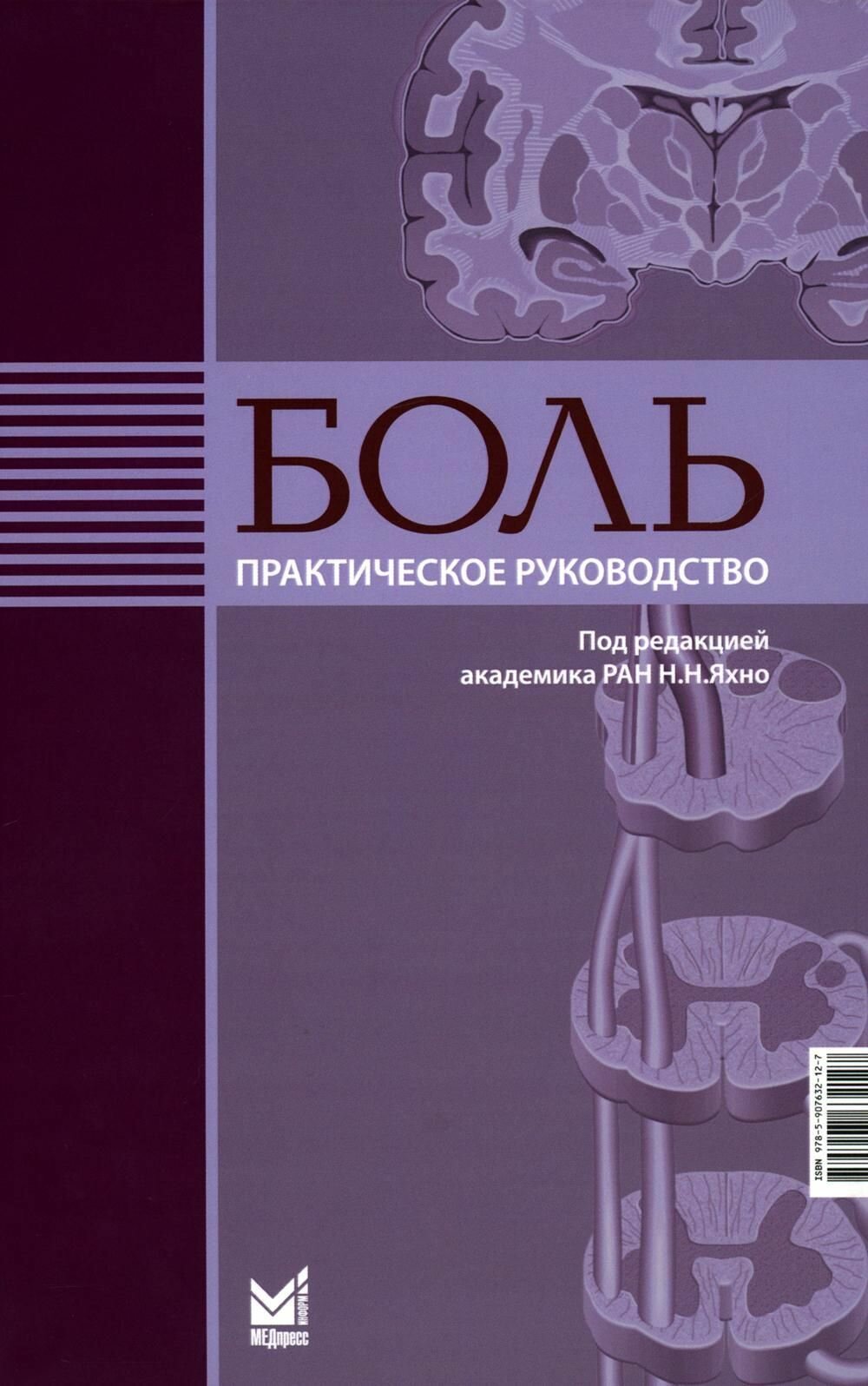 Боль. Практическое руководство. 2-е изд. Под ред. Яхно Н. Н.