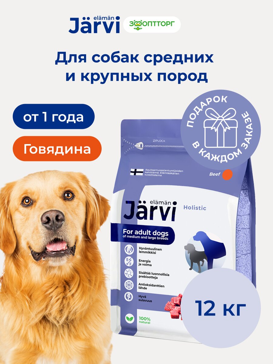 Сухой корм Jarvi полнорационный для взрослых собак средних и крупных пород с говядиной,12 кг