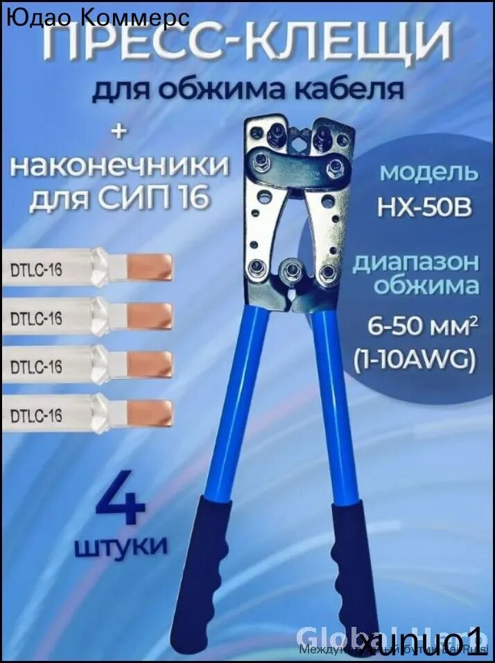 Обжимные клещи HX-50B и набор наконечников для СИП 16, для обжима кабеля