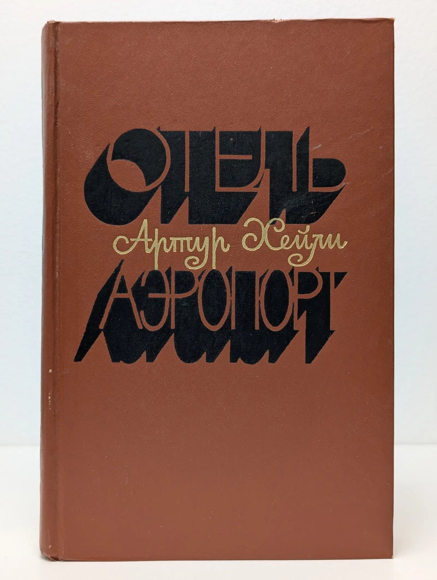 Отель. Аэропорт Хейли Артур 1978