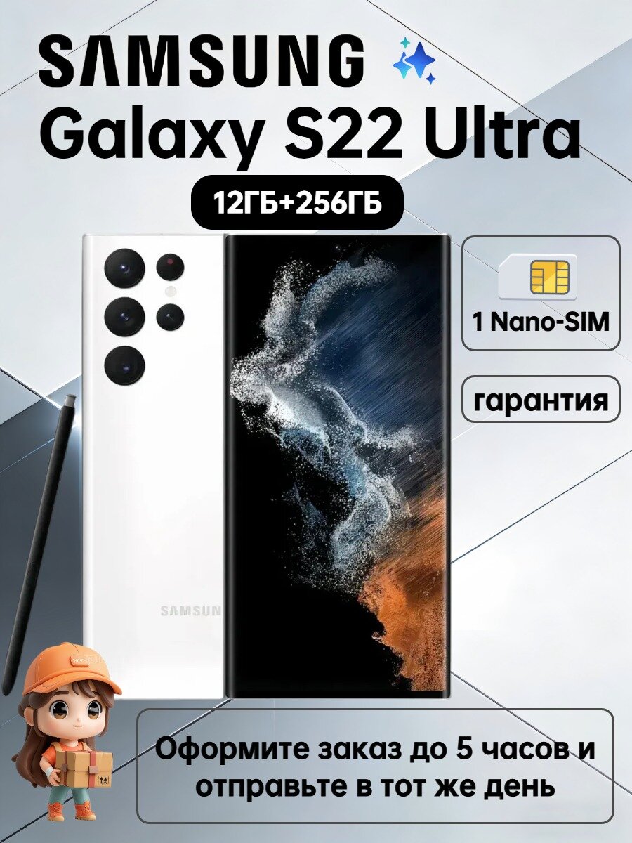Смартфон с камерой Samsung, Смартфон Samsung Galaxy S22 Ultra 12/256 ГБ, SIM, Белый фантом