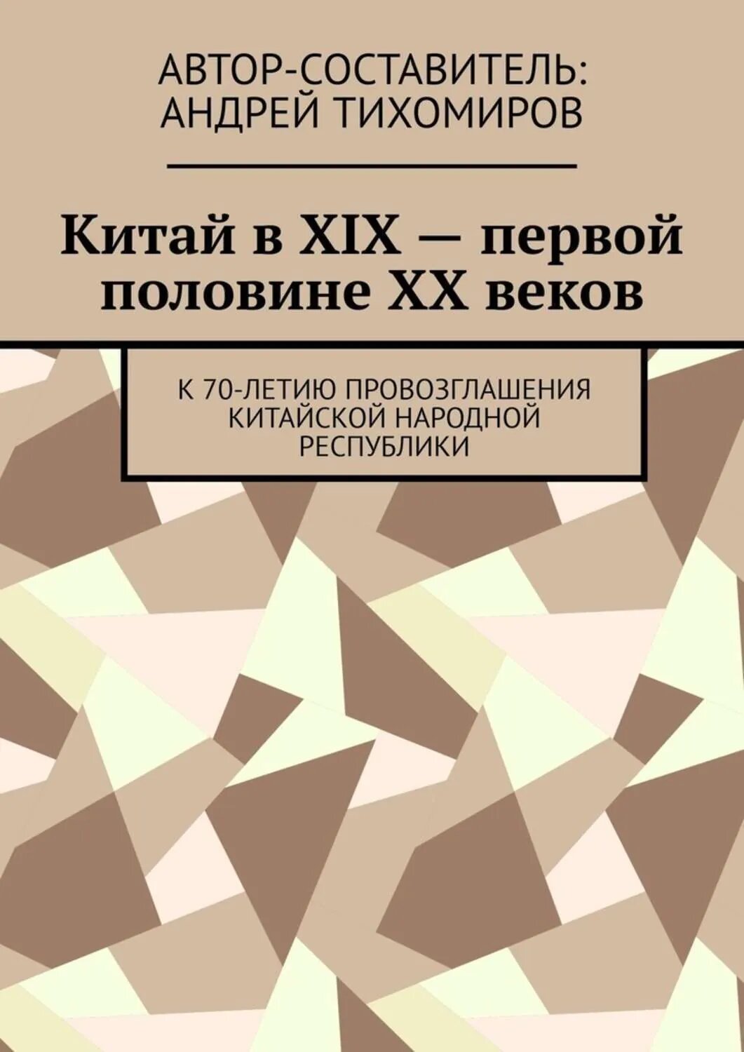 Китай в XIX – первой половине XX веков. К 70-летию провозглашения Китайской Народной Республики [Цифровая книга]