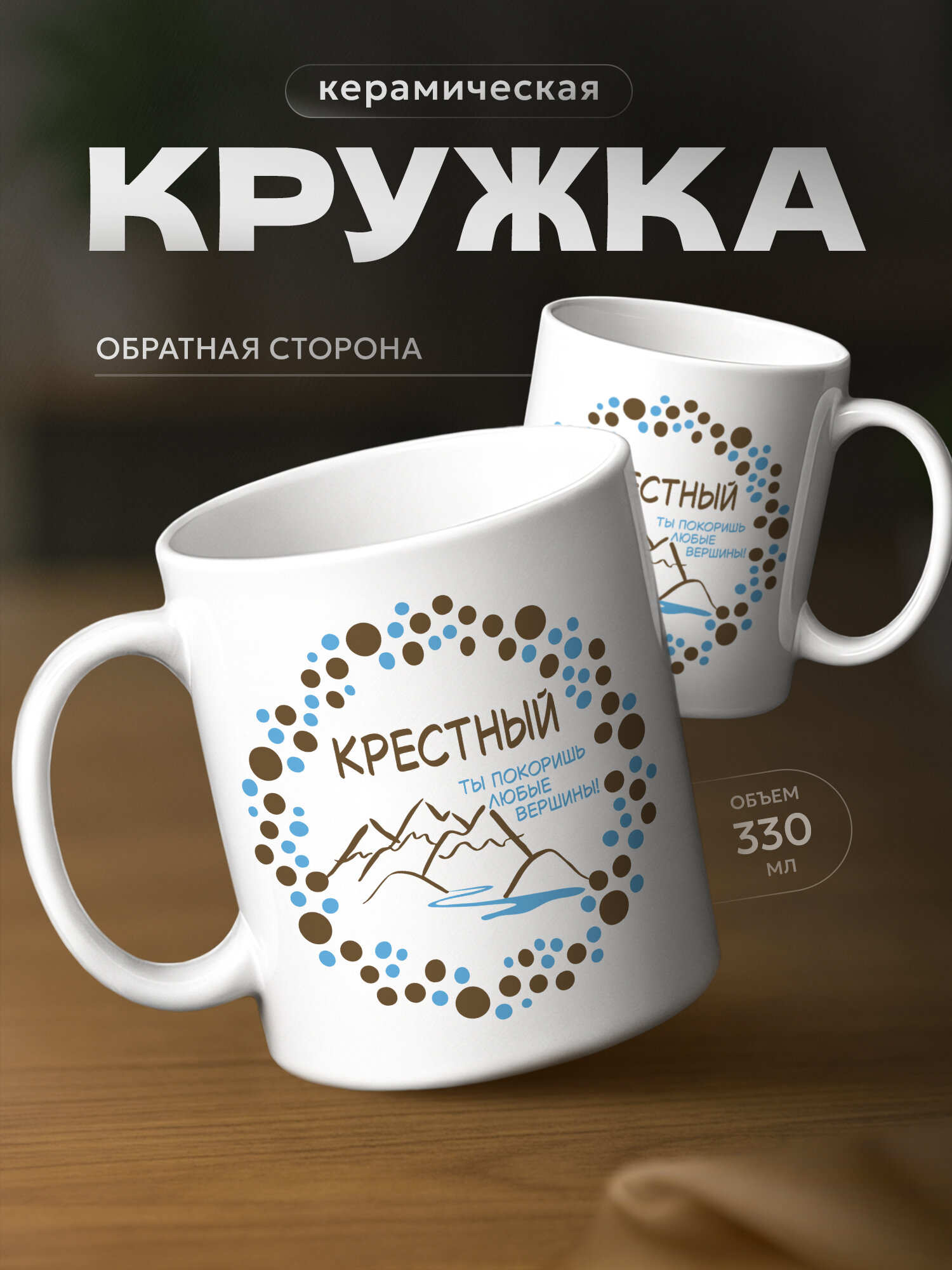 Кружка для чая в подарок крестному