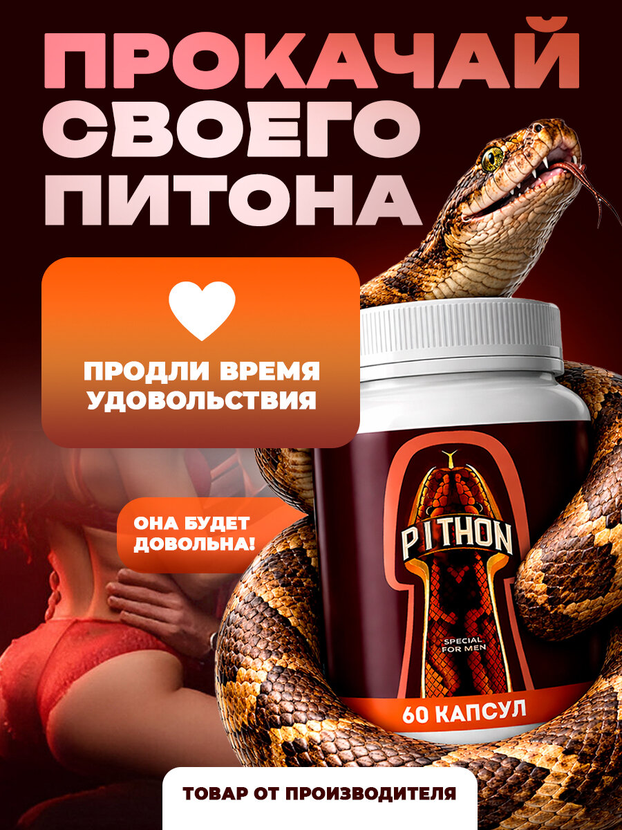 PITHON: средство для мужчин, повышение потенции и либидо, продление акта, 60 капсул