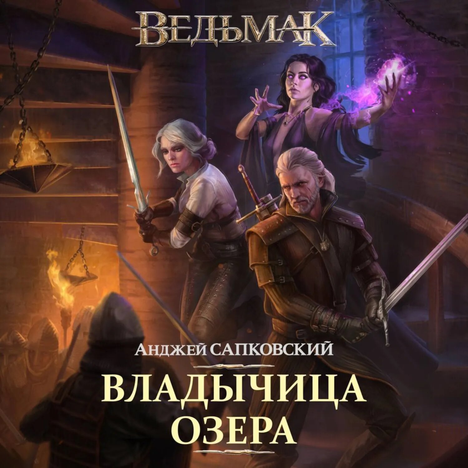Владычица Озера [Аудиокнига]