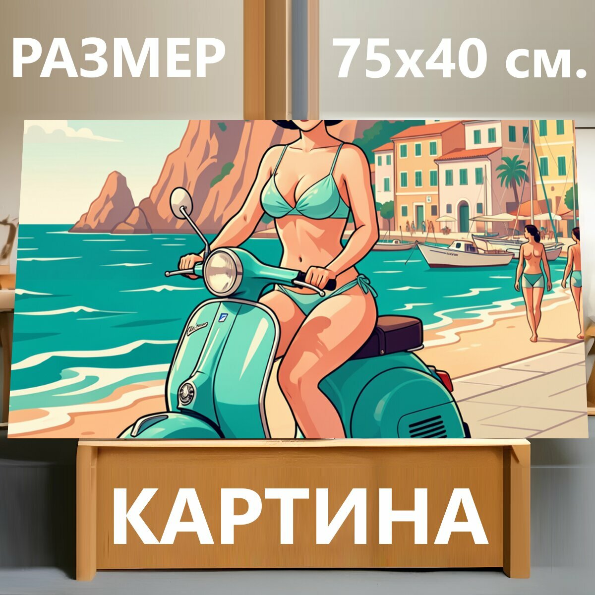 Картина на холсте "Девушка на скутере у моря. Яркая ретро-иллюстрация: модная девушка едет на бирюзовом мотороллере вдоль морского берега." на подрамнике 75х40 см. для интерьера