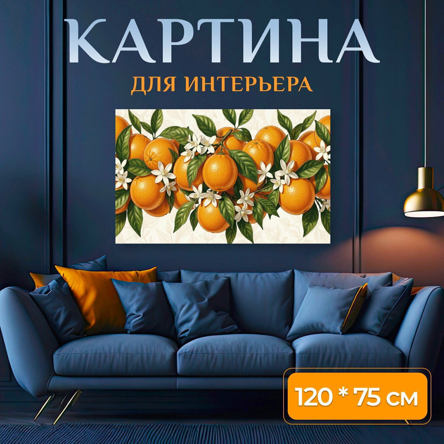 Картина на холсте "Апельсины с листьями и цветами. Яркий цитрусовый орнамент: сочные оранжевые плоды с зелёной листвой и белыми цветками на." на подрамнике 120х75 см. для интерьера