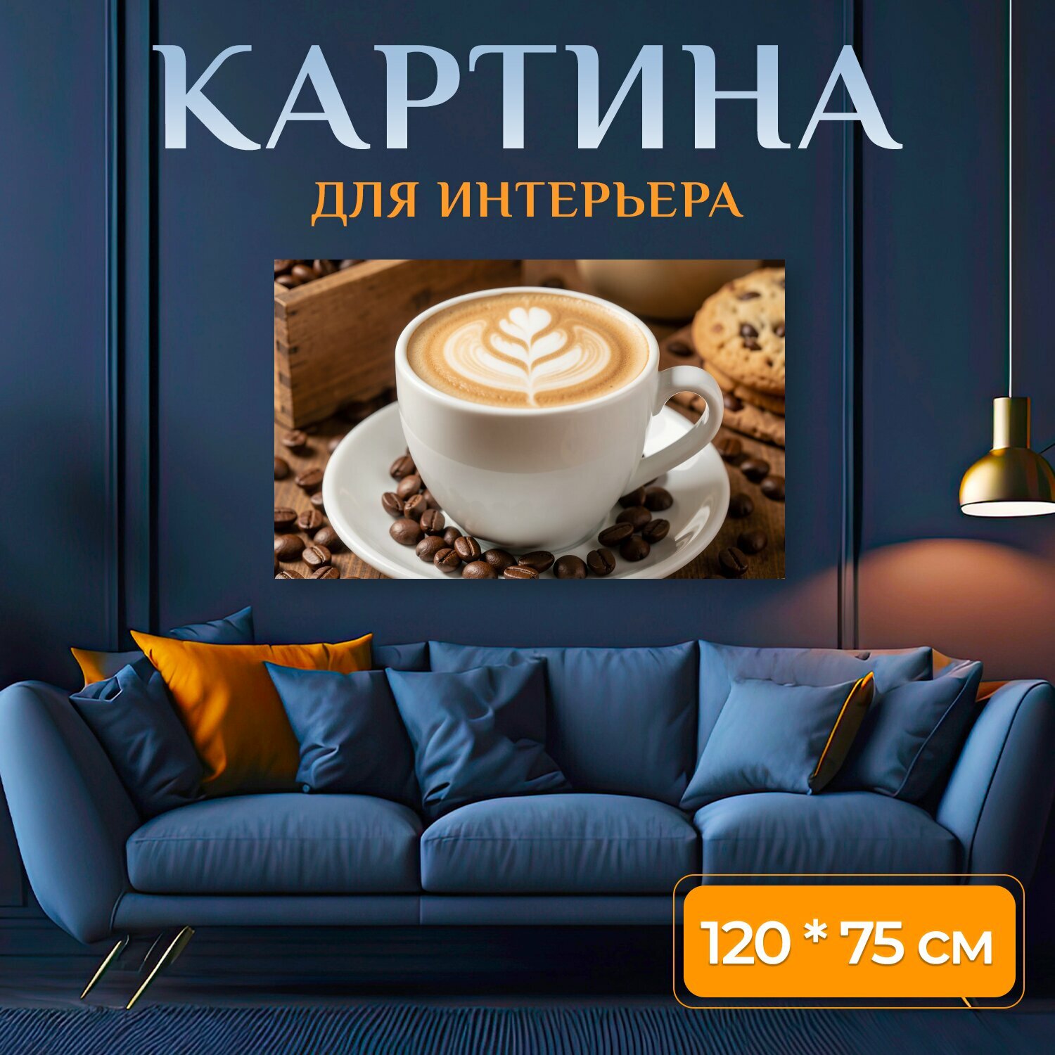 Картина на холсте "Капучино с кофейными зёрнами. Ароматный напиток с нежным латте-арт на белом блюдце, вокруг рассыпаны тёмные зёрна и." на подрамнике 120х75 см. для интерьера
