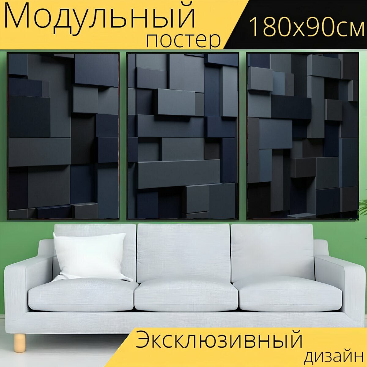 Модульный постер "Абстрактные серые 3D блоки. Геометрическая композиция из объемных прямоугольных модулей в темно-серой, синей и." 180 x 90 см. для интерьера на стену в тубусе