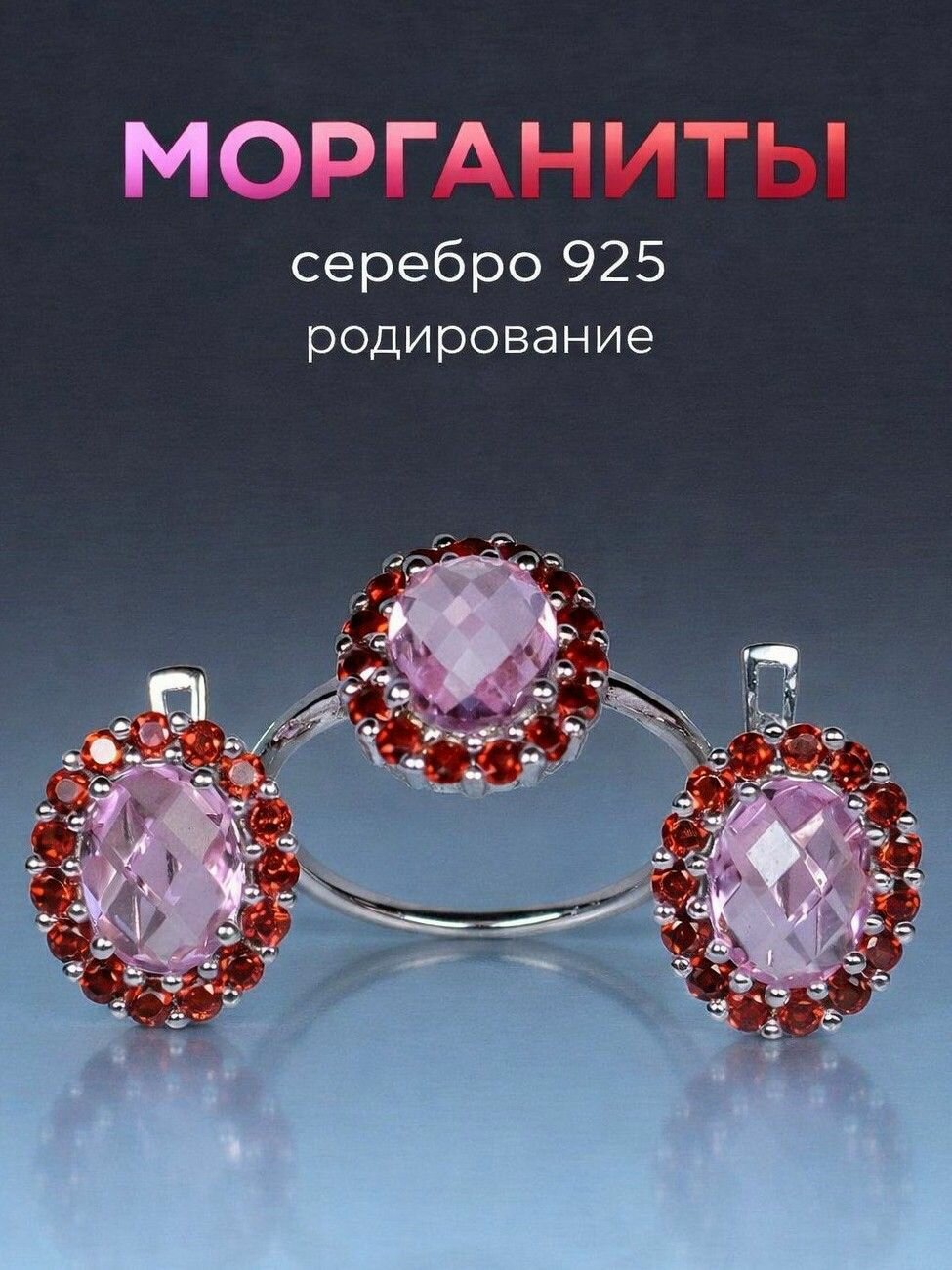 Ювелирный комплект, серебро, 925 проба, родирование, морганит, гранат