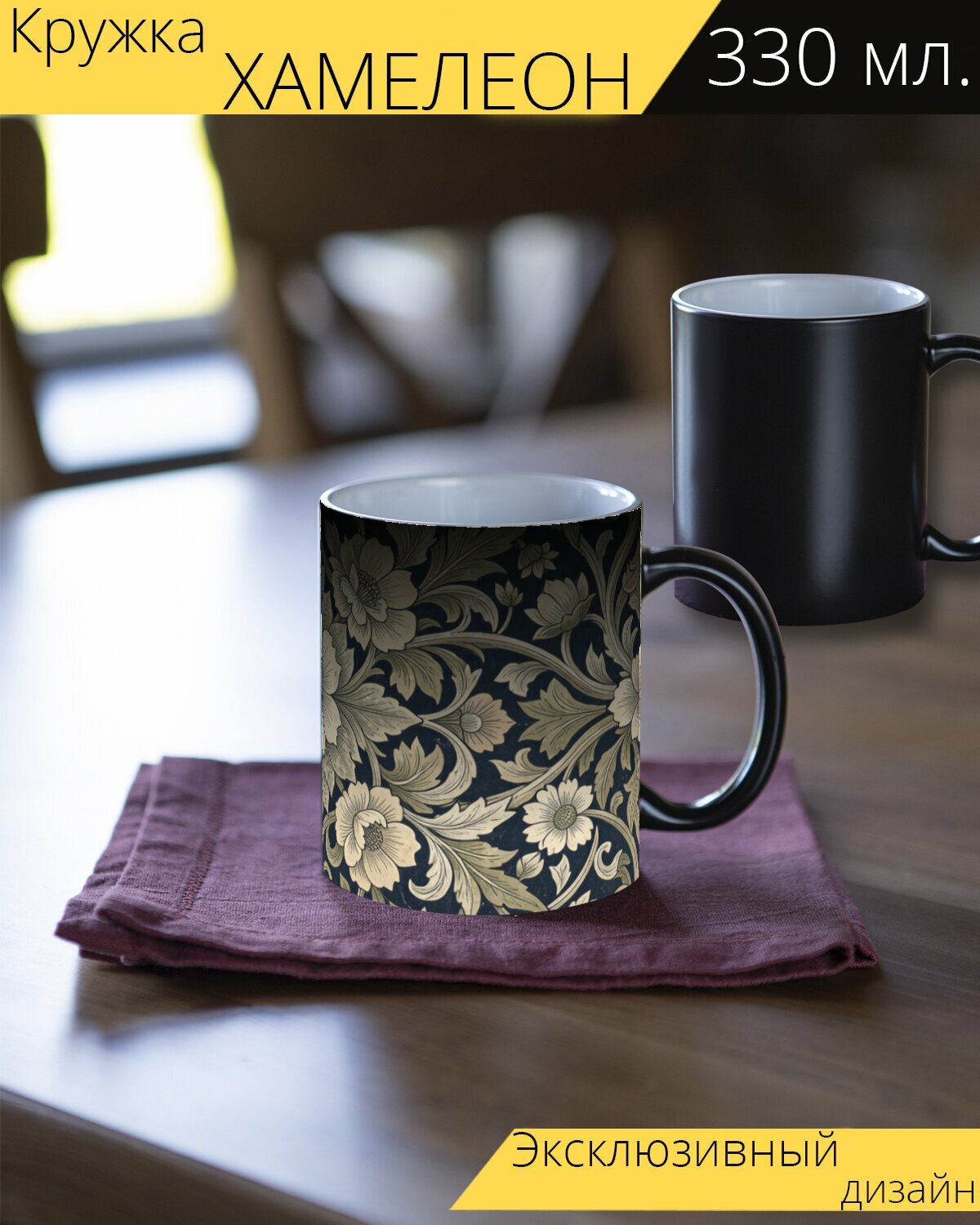 Кружка хамелеон с принтом "Винтажный цветочный орнамент. Изящный растительный узор в классическом стиле: крупные и мелкие бутоны, витые стебли и листья на тёмном фоне." 330 мл.