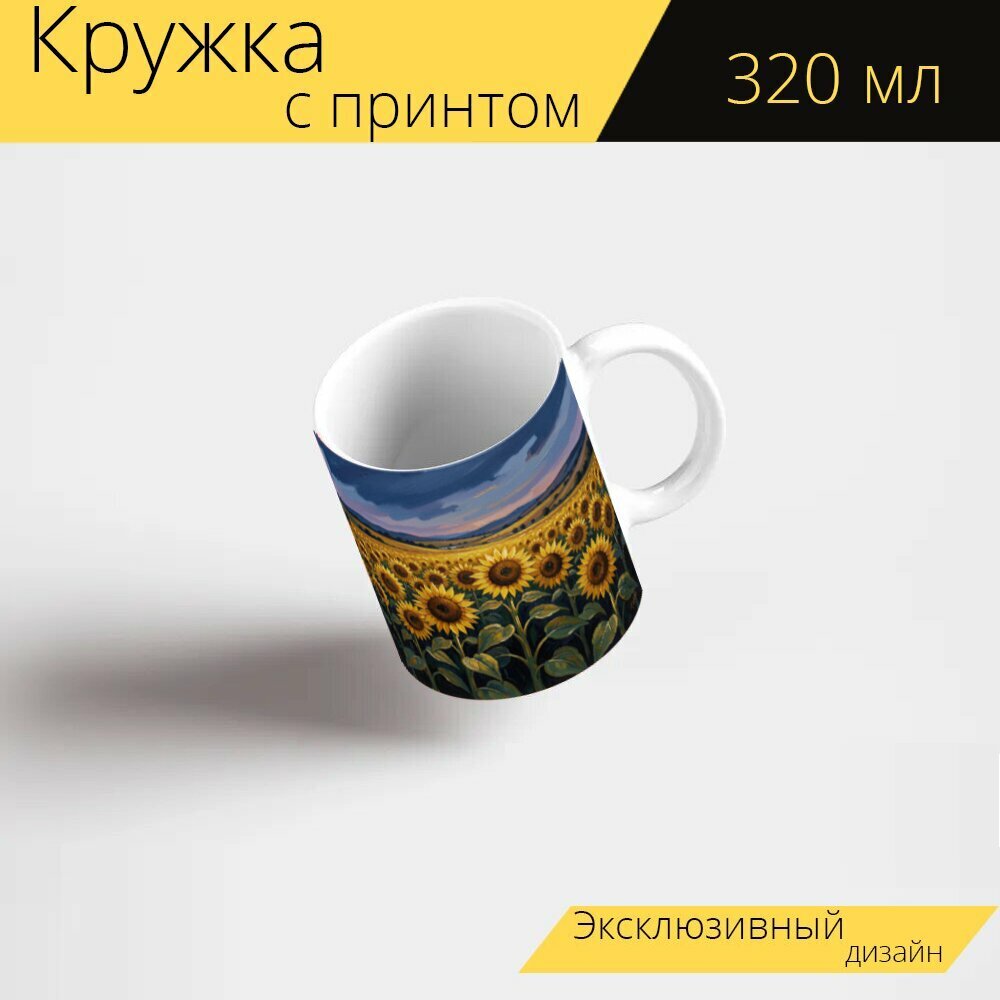 Кружка с рисунком, принтом "Подсолнухи в вечернем поле. Яркое сельское пространство с множеством солнечных цветов на переднем плане, холмами вдали и закатным небом." 320 мл.