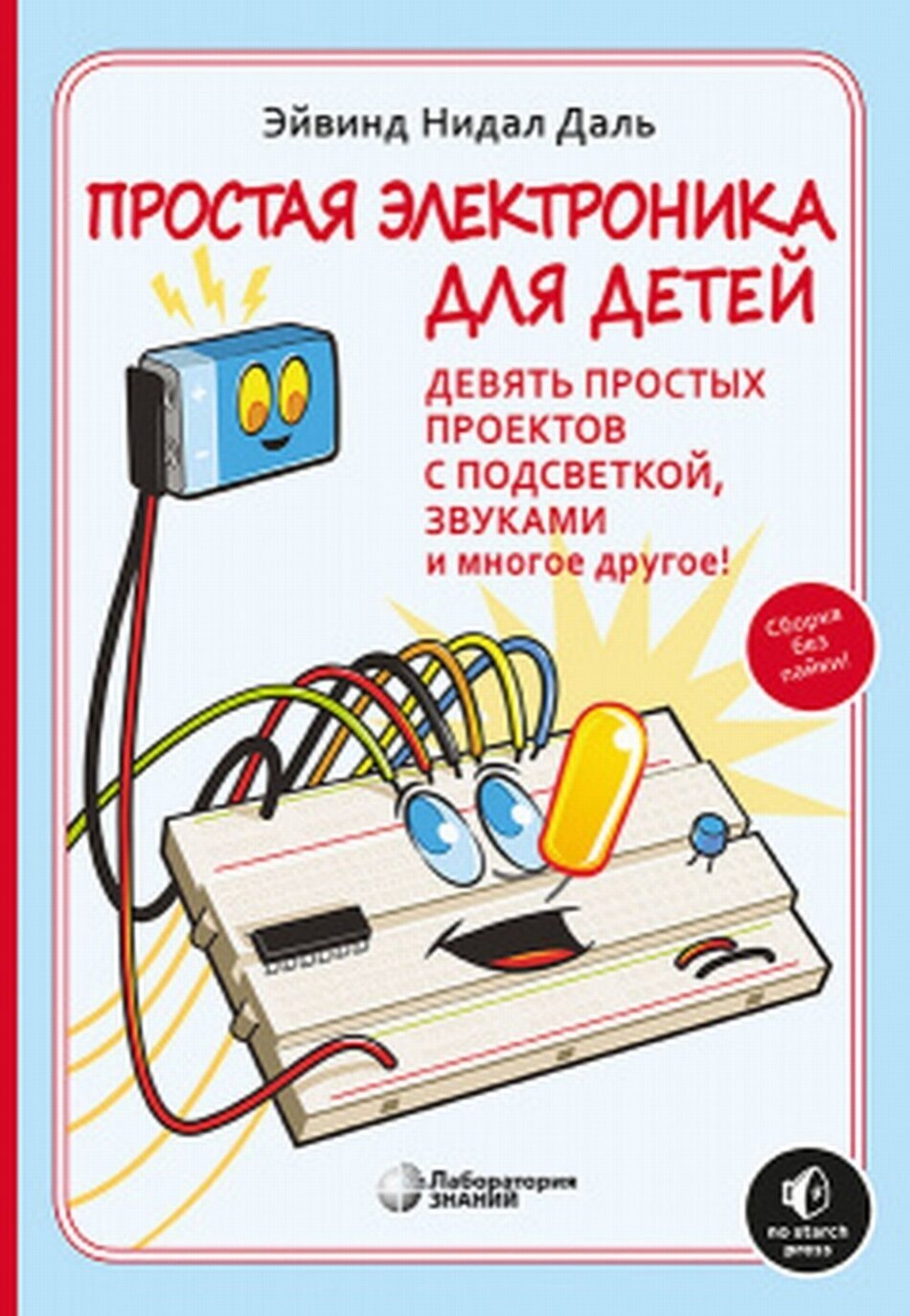 Простая электроника для детей, 2 издание.