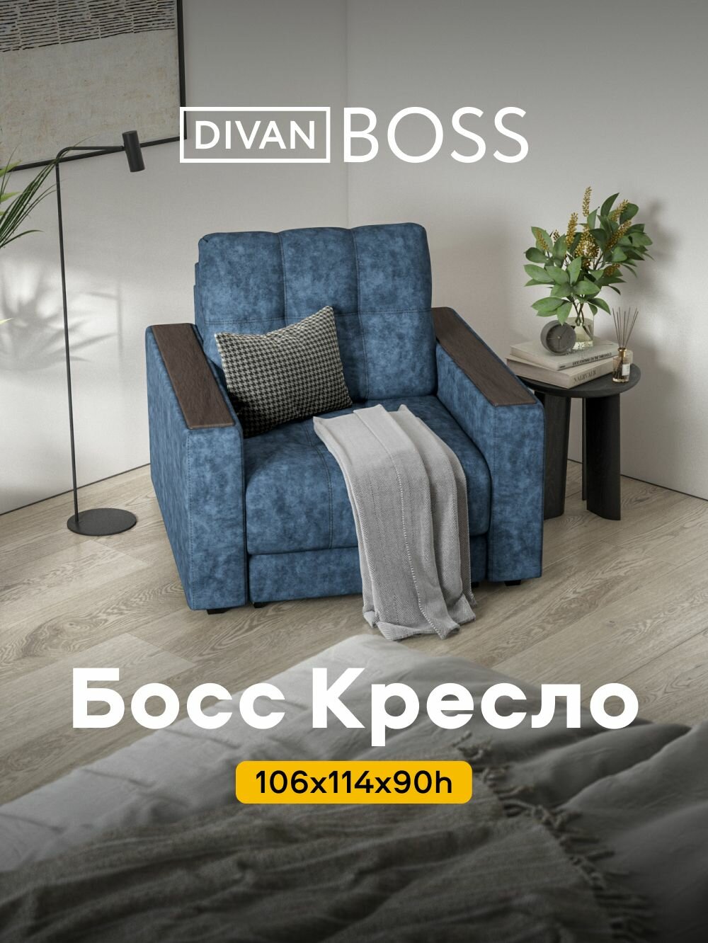 Кресло-кровать раскладное Босс, механизм изи ролл, велюр Роял синий, 106х114х90 см