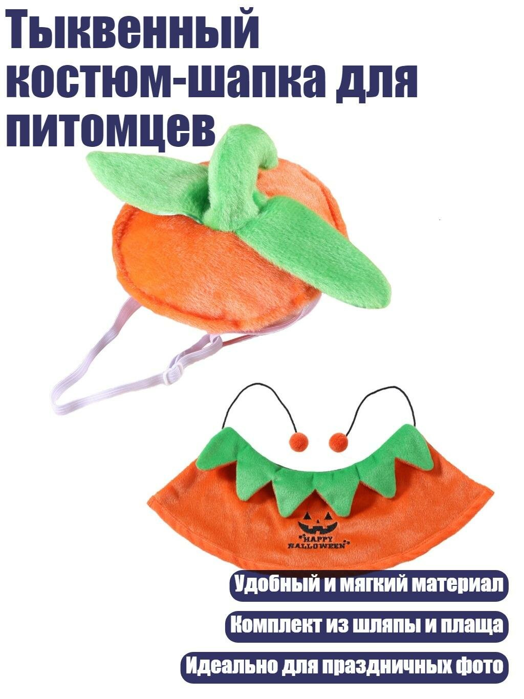 Тыквенный костюм-шапка для питомцев, S