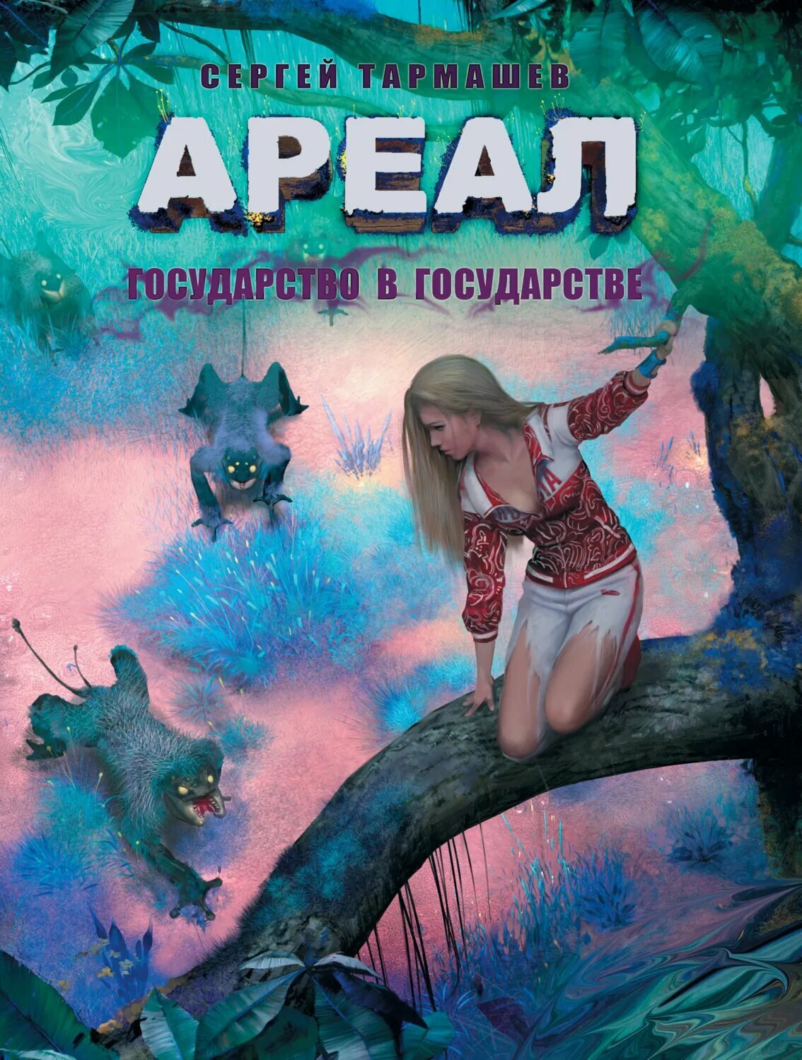 Государство в государстве [Цифровая книга]